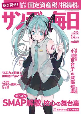 Hatsune Miku to Grace the August 23rd Issue Cover of "Sunday Mainichi ...